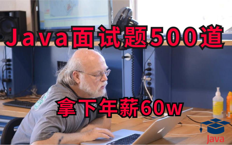 限时分享⚠️阿里大佬透彻讲解Java面试500道必考题(附答案，必须收藏)包含所有Java大厂面试知识点！_哔哩哔哩_bilibili