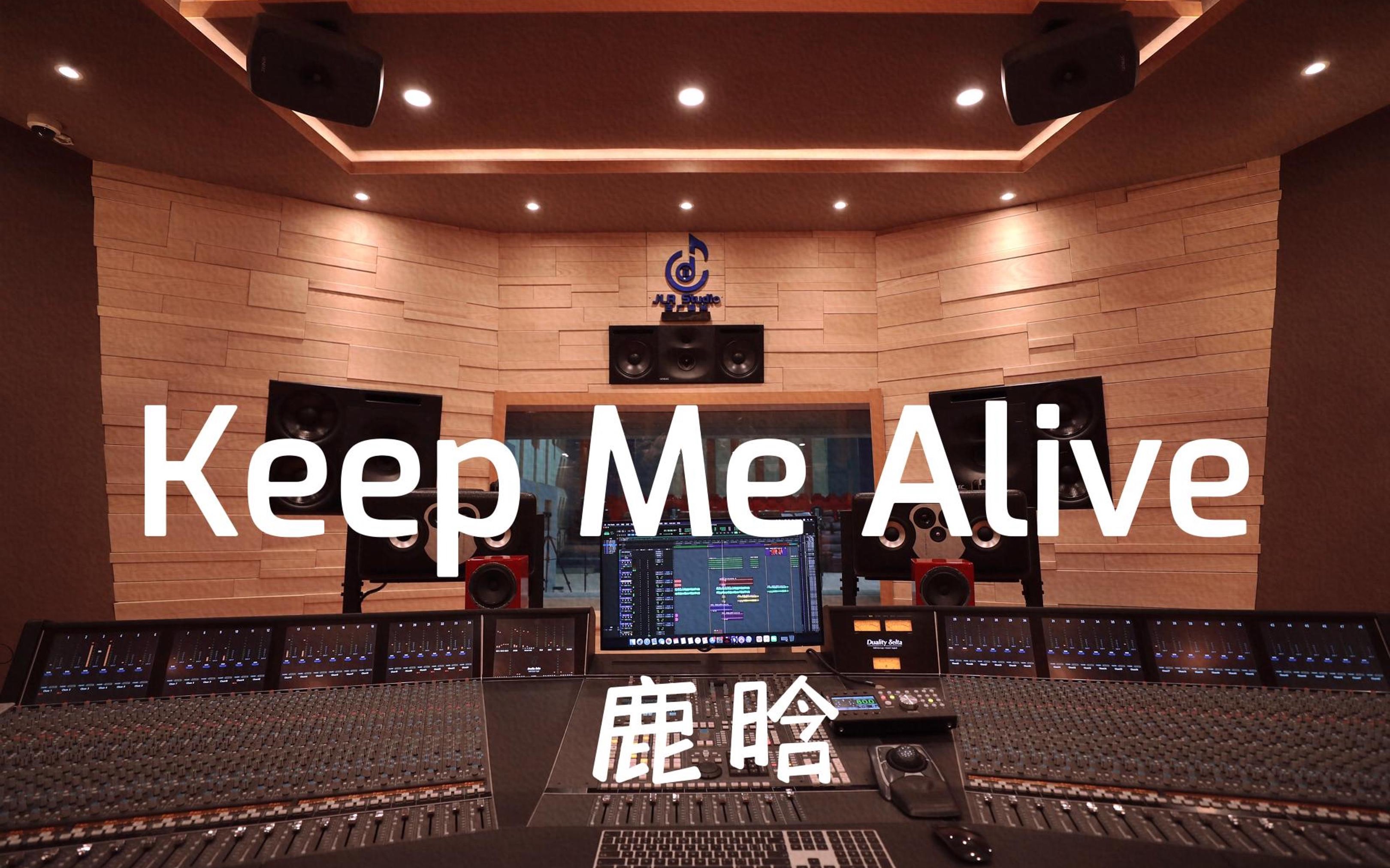 在百万豪装录音棚大声听 鹿晗《Keep Me Alive》【Hi-res】-JLRS-LeoFM-JLRS-LeoFM-哔哩哔哩视频
