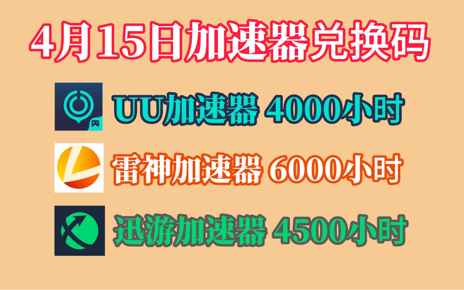 【五一福利】uu加速器免费兑换72小时 白嫖uu月卡免费兑换 网易uu兑换码 uu手游加速器 cdk 主播口令