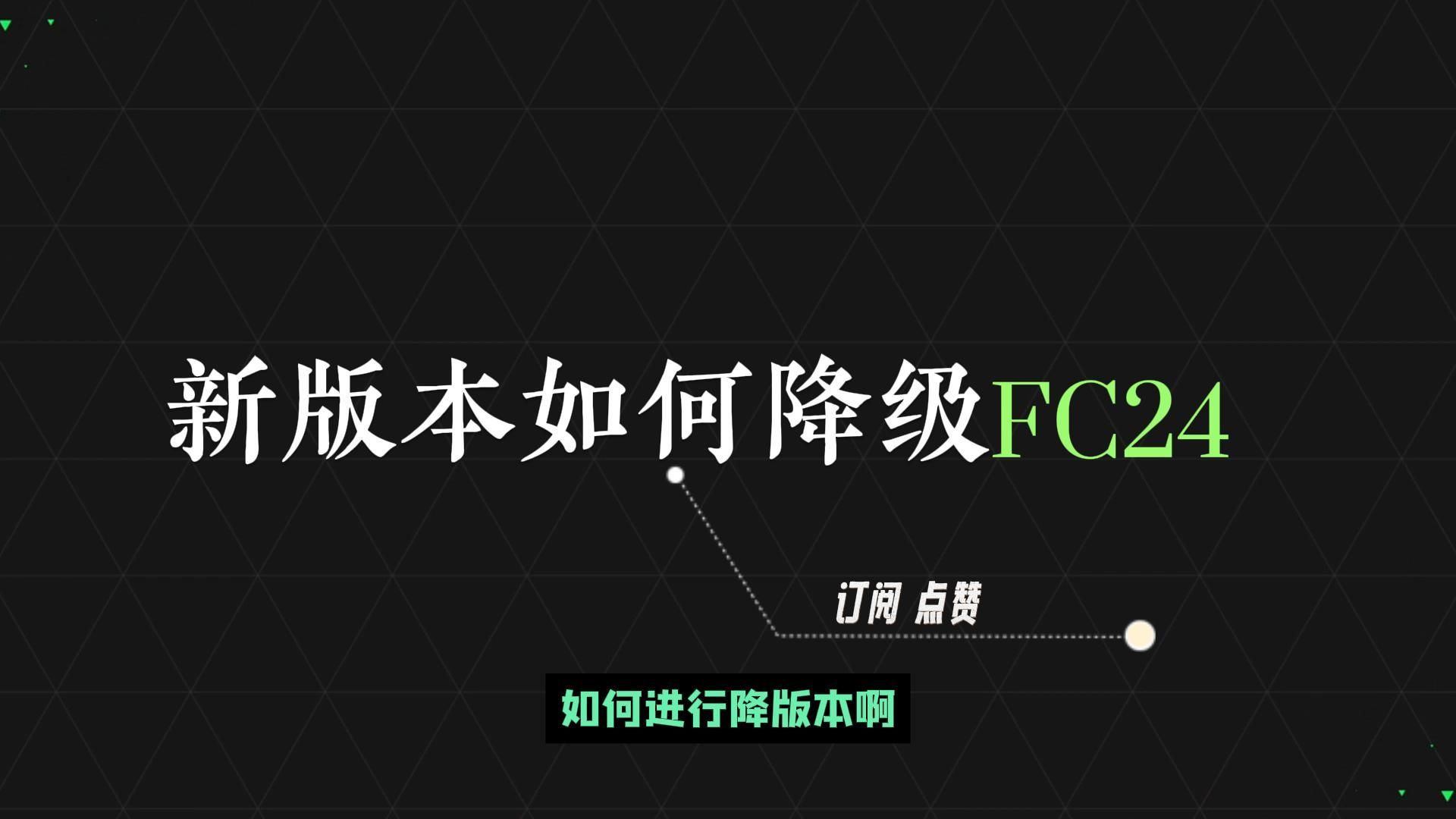 【FC24】11.1次更新后如何降版本-St彦丨FC-St彦丨FC-哔哩哔哩视频