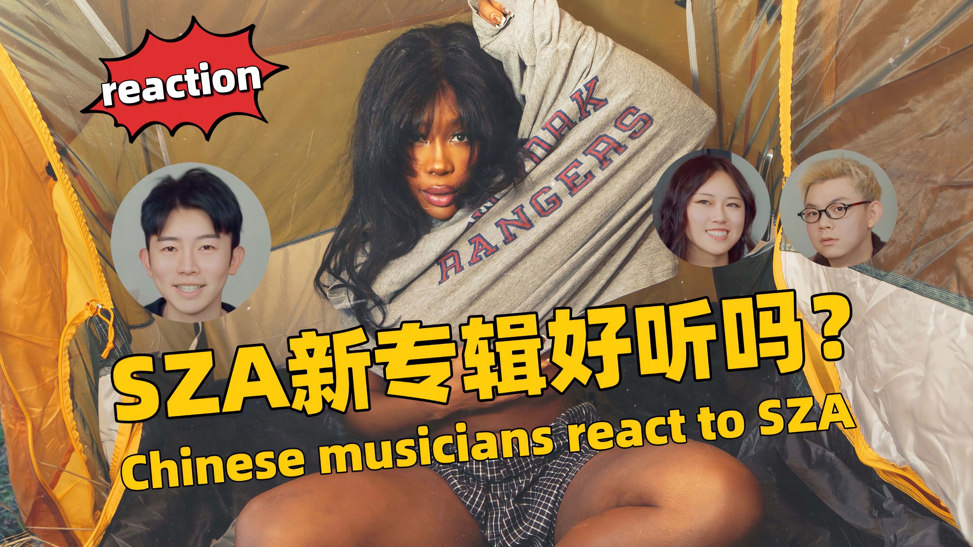 Reaction丨SZA新专辑《SOS Deluxe: LANA》好听吗？-呆若木一在此-呆若木一在此-哔哩哔哩视频