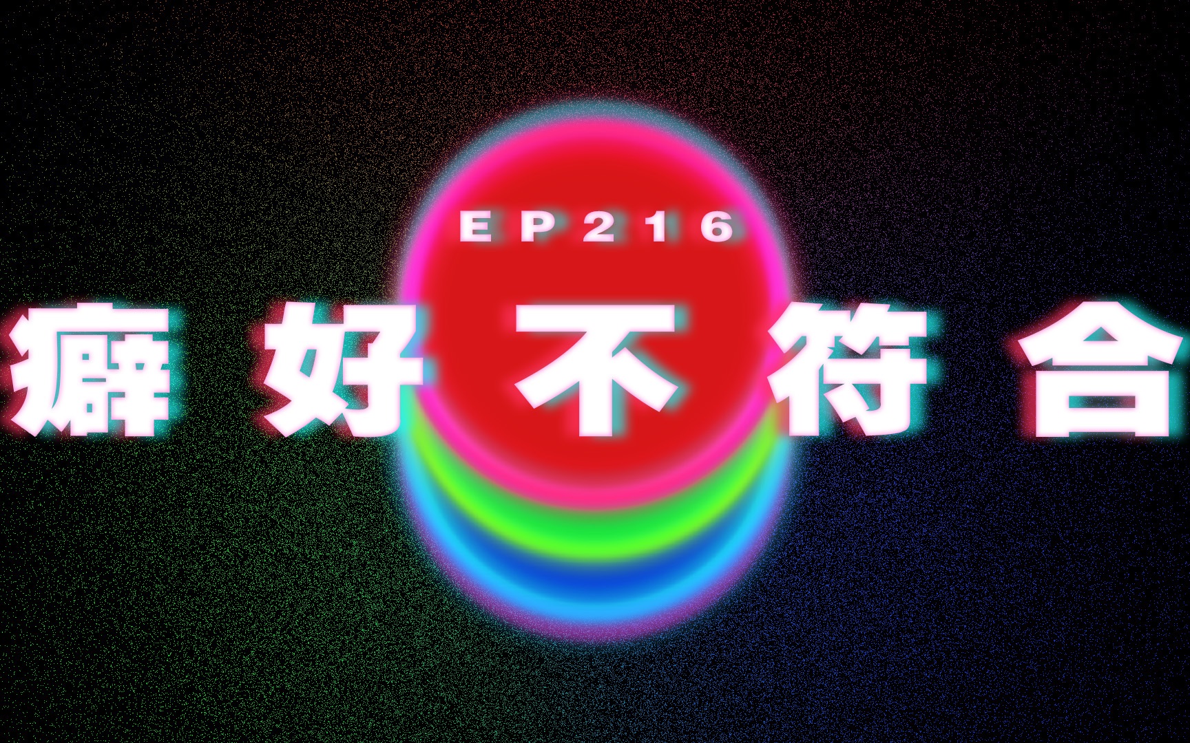 Ep216 男友不符合我的癖好｜廣東話｜電台｜Podcast｜廣播｜感情｜時事｜吹水-澳門癲台-澳門癲台-哔哩哔哩视频