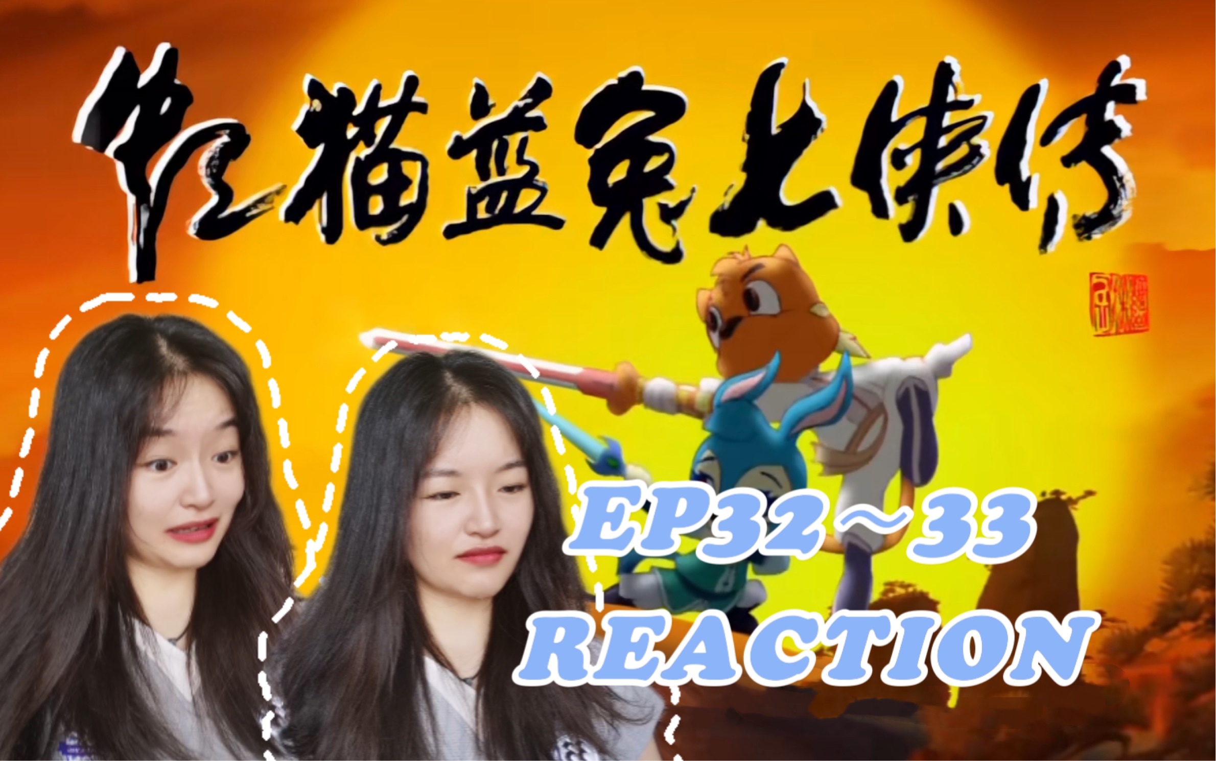 【虹猫蓝兔七侠传reaction】32~33：斗智斗勇！地道里的激烈打斗！-想七饼干-想七饼干-哔哩哔哩视频