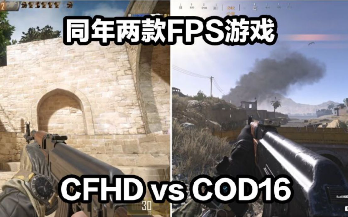 同年两款FPS射击游戏射击手感画面对比丨CFHD vs COD16_哔哩哔哩_bilibili