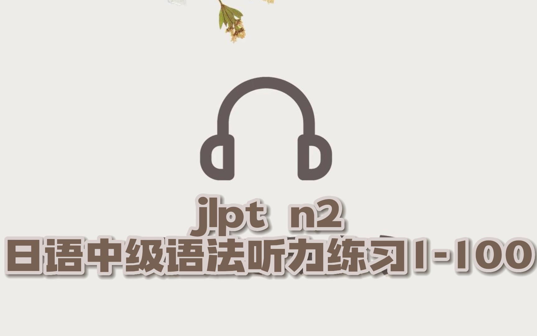 jlpt n2｜日语中级语法听力练习1-100｜影子跟读｜提升语法听力口语｜自用_哔哩哔哩_bilibili