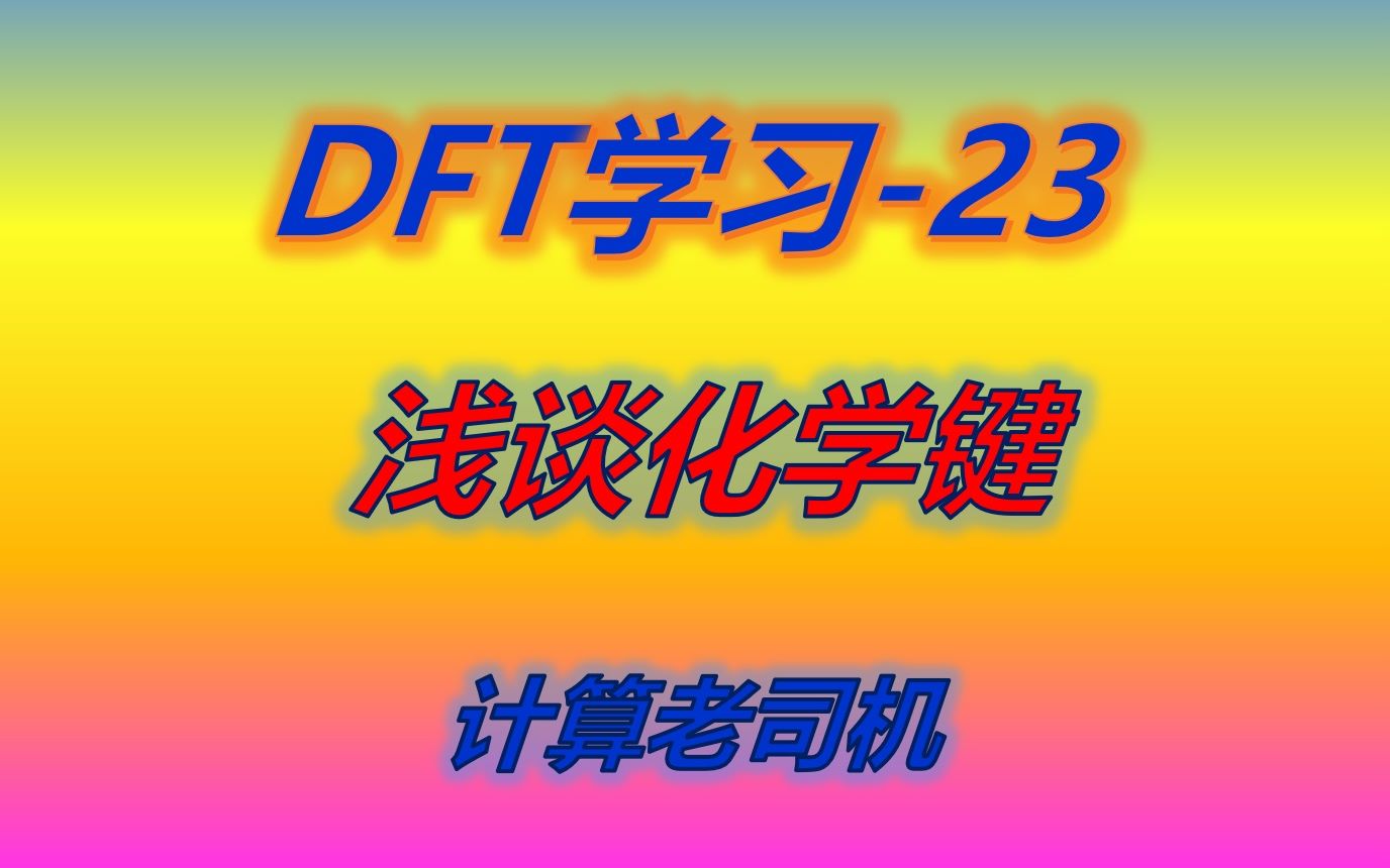 DFT学习系列23 | 浅谈化学键_哔哩哔哩_bilibili