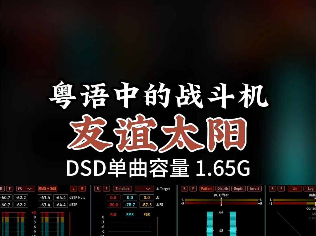 粤语中的战斗机，经典金曲，原人原唱，《友谊太阳》DSD 完整版1.65G，百万调音师专业录音棚制作，顶级hifi无损音质-车音乐_百万调音师-车音乐_百万调音师-哔哩哔哩视频