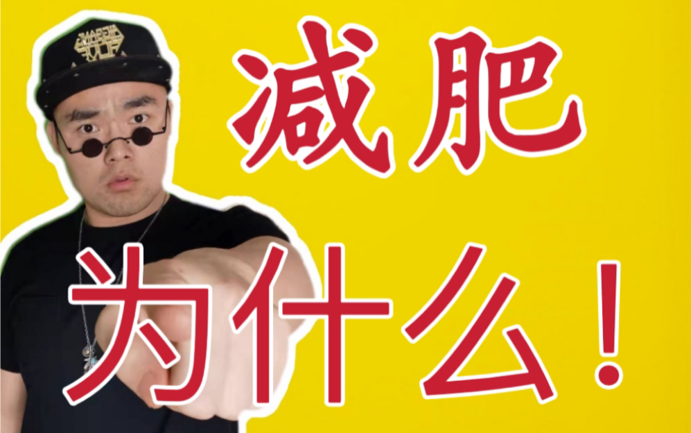 你为什么要减肥？！！【健身流言终结者】 健身流言终结者 健身流言终结者 哔哩哔哩视频