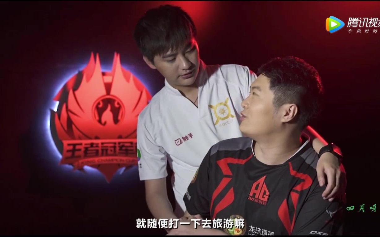 【XQ】【XQ丶AT】2017王者冠军杯 XQ VS AG超玩会 赛前放狠话？不！秀恩爱环节_哔哩哔哩_bilibili