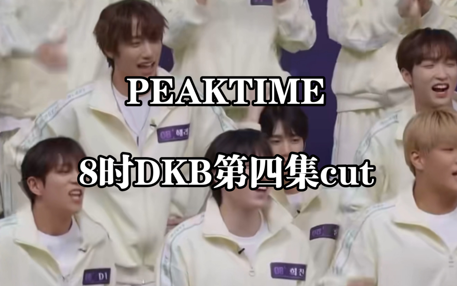 [PEAK TIME 预告] DKB《SEVENTEEN - Getting Closer》