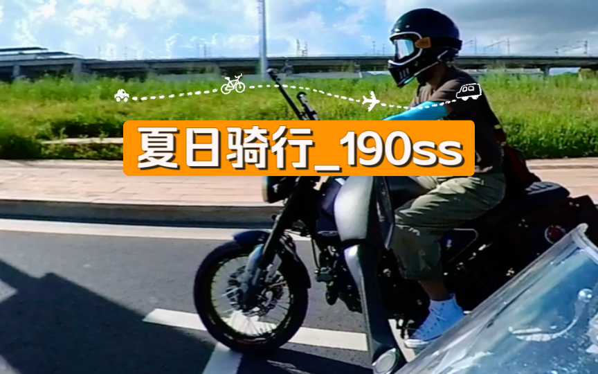 夏日骑行_190ss_哔哩哔哩_bilibili