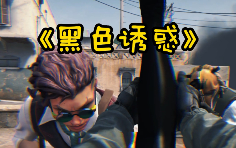《csgo》之黑色诱惑-老高不压枪-老高不压枪-哔哩哔哩视频