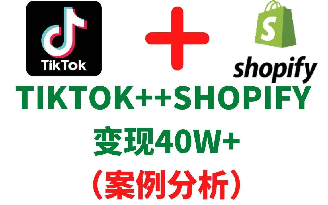 通过TIKTOK引流shopify，5个月狂赚40W+，我是怎么做到的？_哔哩哔哩_bilibili