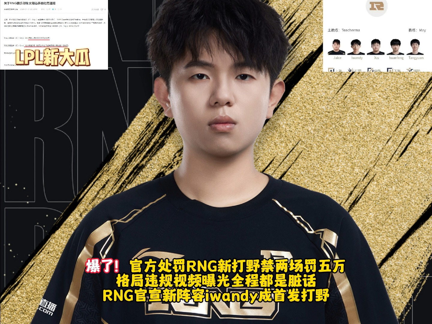 爆了！官方处罚RNG新打野禁两场罚五万 格局违规视频曝光全程都是脏话 RNG官宣新阵容iwandy成首发打野 - 视频下载 Video Downloader