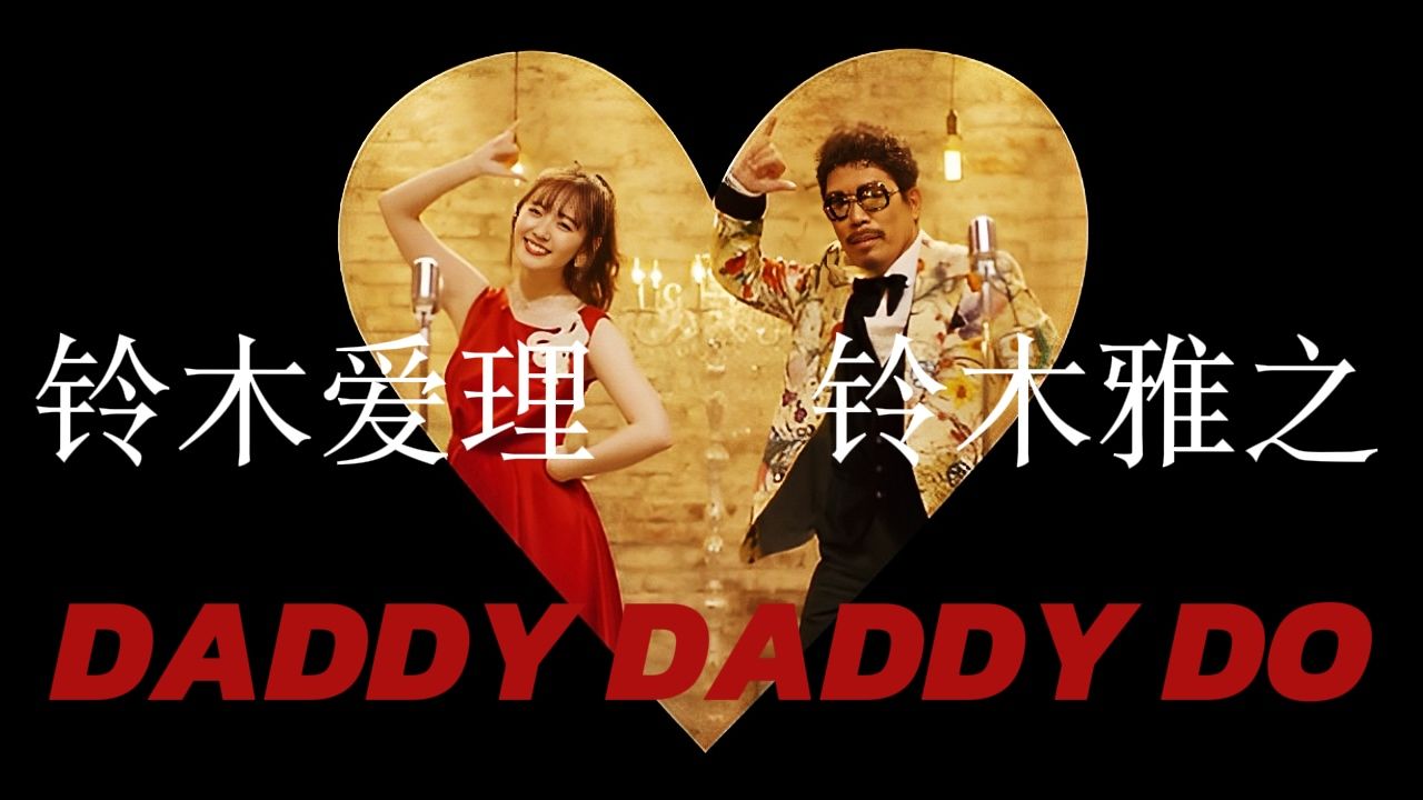 【铃木雅之&铃木爱理】职业偶像+日本国宝级歌手！《DADDY ! DADDY ! DO !》MV-我爱小鱼丸-2025-3-29-哔哩哔哩视频