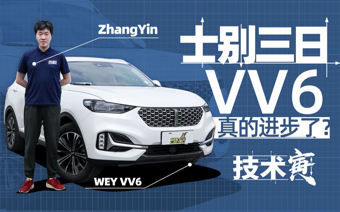 变速箱进步明显 试全新WEY VV6｜技术寅_哔哩哔哩_bilibili