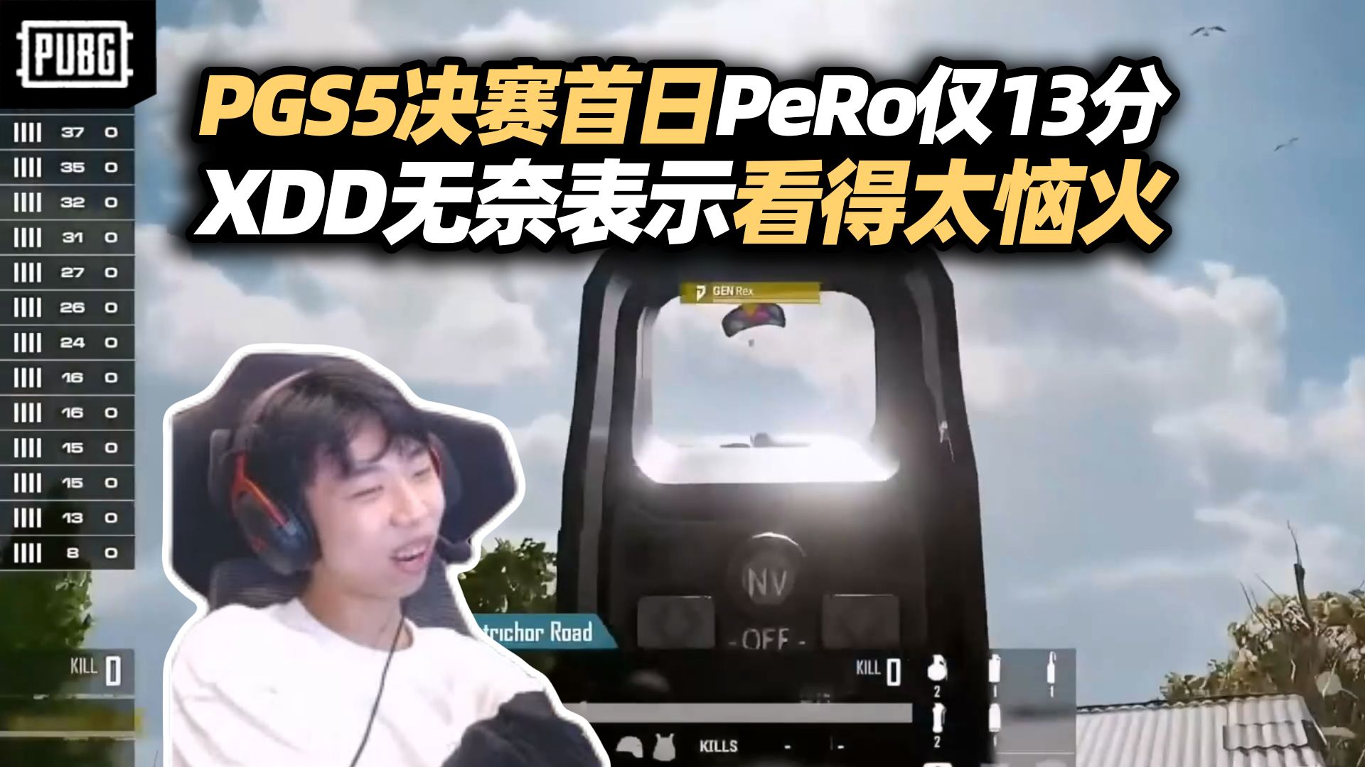 XDD看飘柔PGS5决赛首日13分太恼火了 等PGS打完可能试训鹿哥！聊收入钱全放我妈那了 战斗当妈真靠谱吧！-小叮当频道-小叮当频道-哔哩哔哩视频