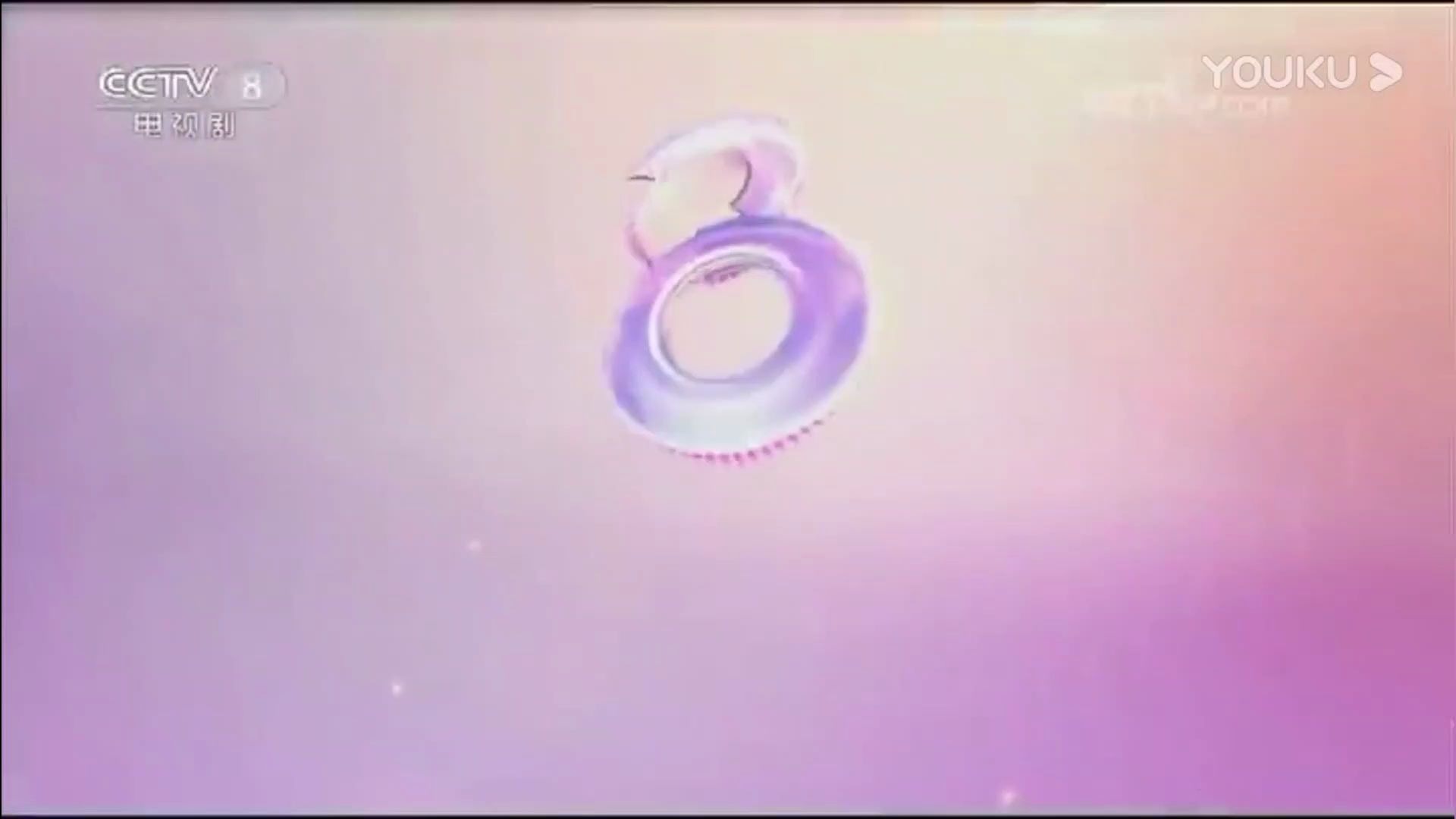 【放送文化】CCTV8电视剧频道ID（2016版）_哔哩哔哩_bilibili