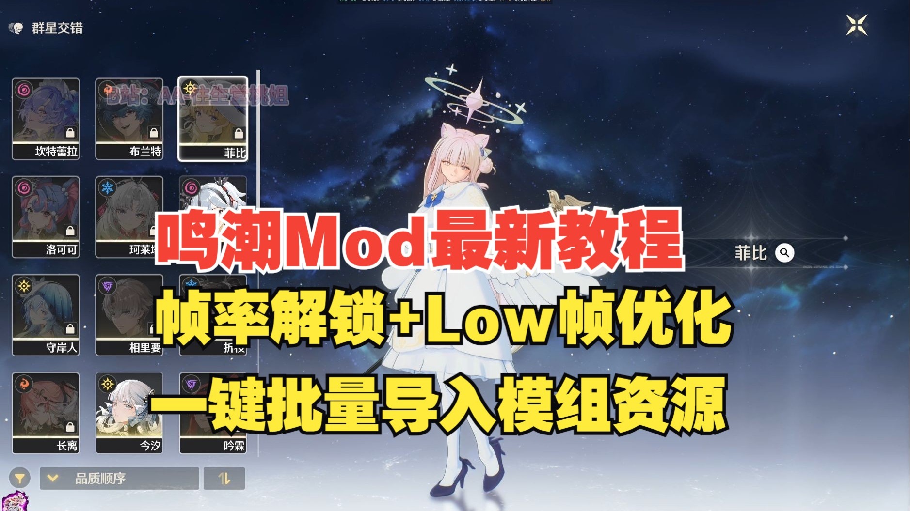 鸣潮最新Mod使用教程，支持一键批量导入模组资源、帧率解锁和Low帧优化-AA-往生堂桃姐-AA-往生堂桃姐-哔哩哔哩视频