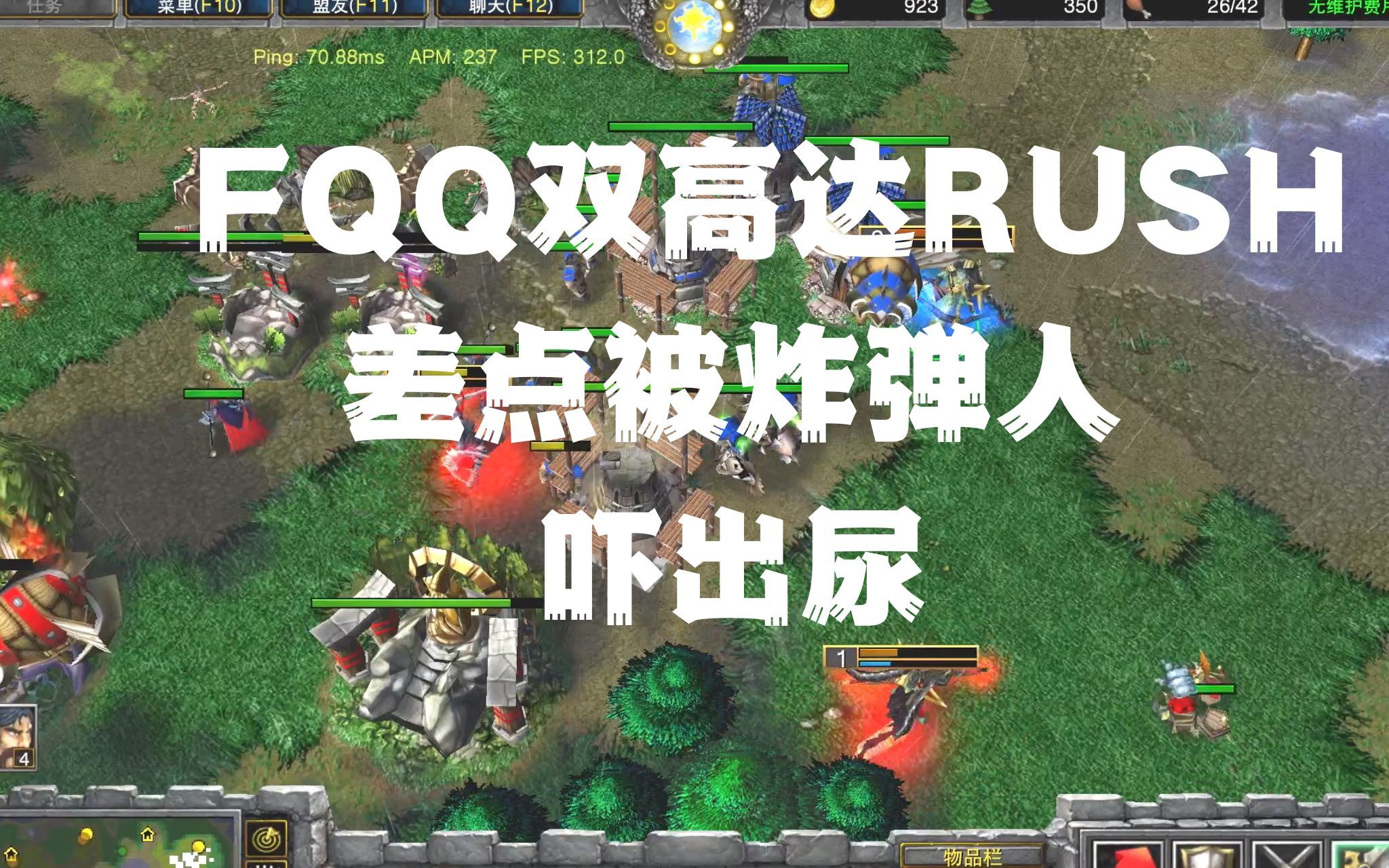 920 FQQ双高达RUSH差点被炸弹人吓出尿-魔兽FQQ-魔兽FQQ-哔哩哔哩视频