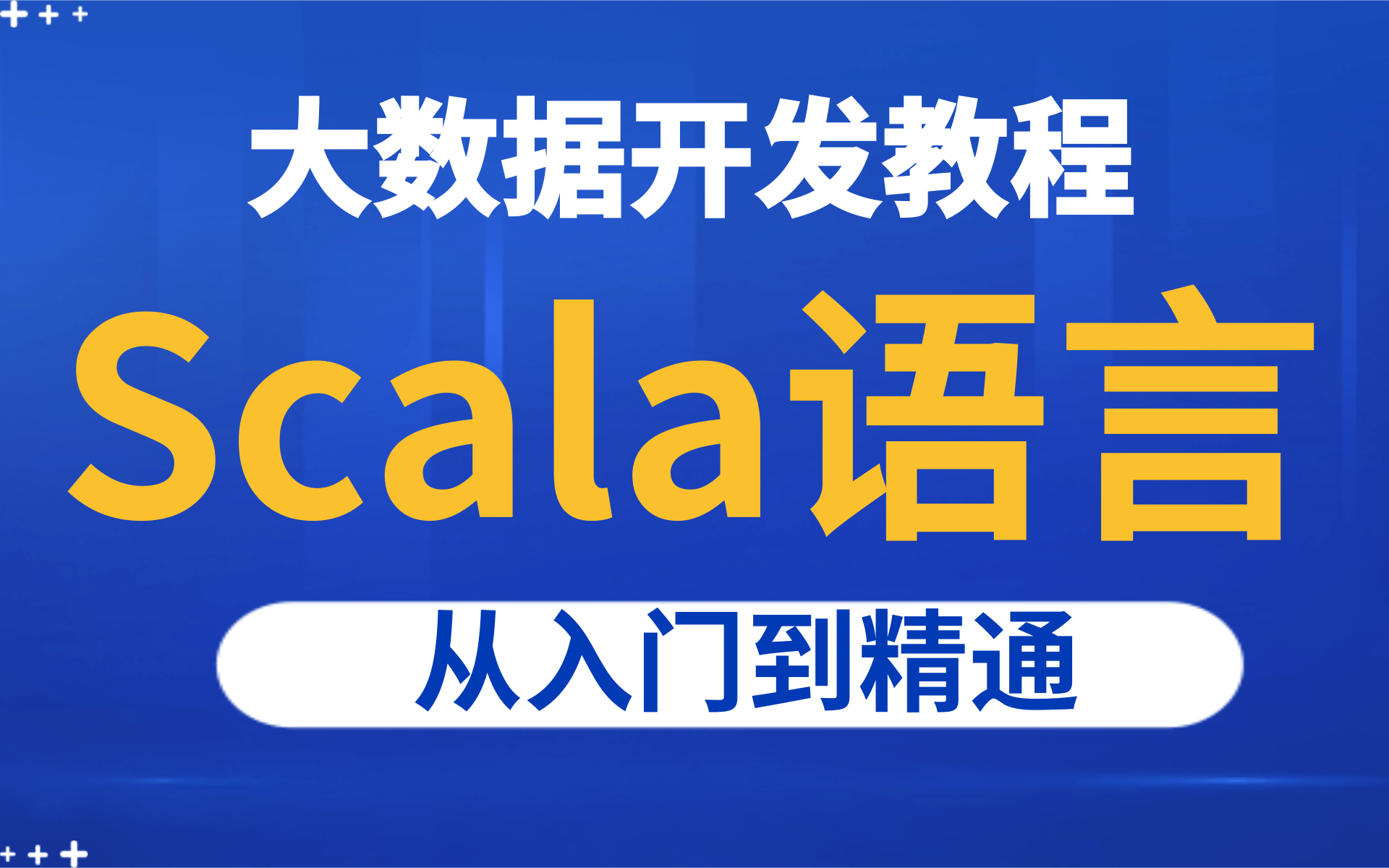 【2021年最新scala完整版课程】b站最新最火的大数据技术之一 Scala课程零基础入门到精通 大数据开发必学 从入门到精通 【强烈推荐