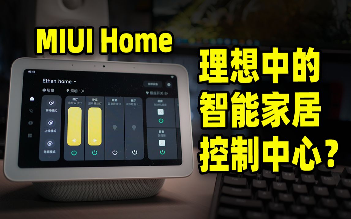 三分钟带你全面了解米家智能家居中控系统MIUI Home_哔哩哔哩_bilibili