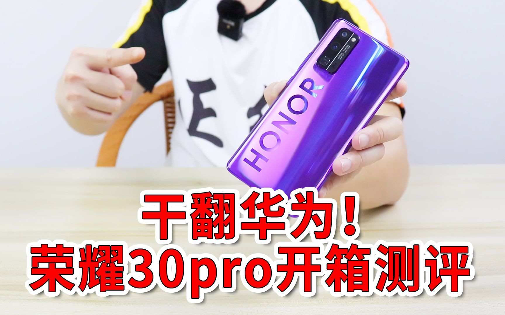 【小白开箱】起售价2999！荣耀30pro开箱体验！是什么让人直呼真香？_哔哩哔哩_bilibili
