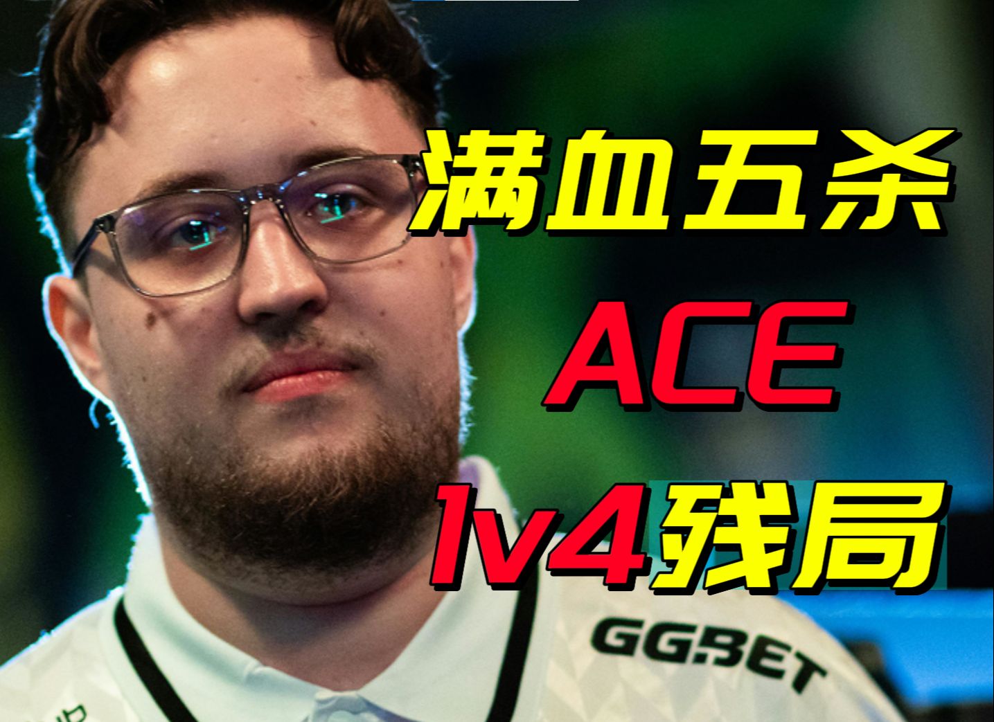 Zywoo满血五杀逆天残局1v4拯救小蜜蜂！结局令人唏嘘...-AYCS2-AYCS2-哔哩哔哩视频