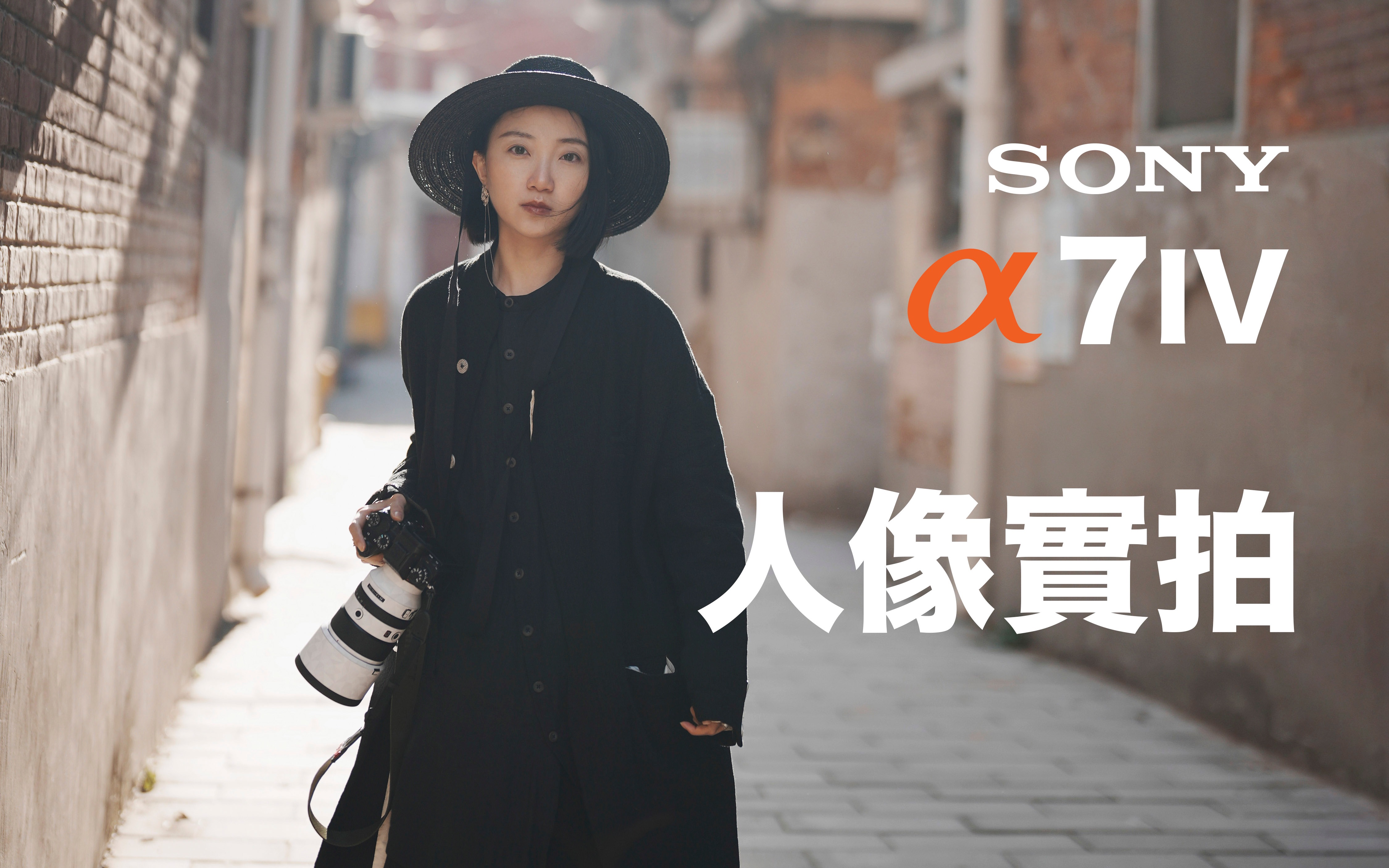 sony a7m4/a7IV人像直出 创意外观IN_哔哩哔哩_bilibili