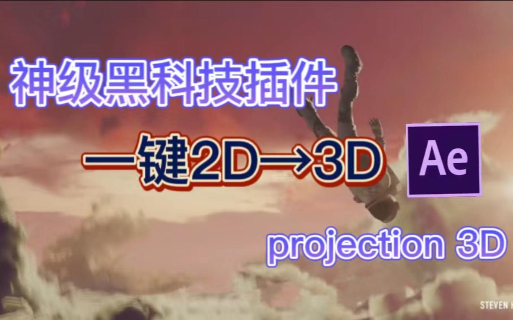 【AE插件】神级黑科技插件，一键2D转3D动画，4K高清保姆教程，新手必备神器!!!_哔哩哔哩_bilibili