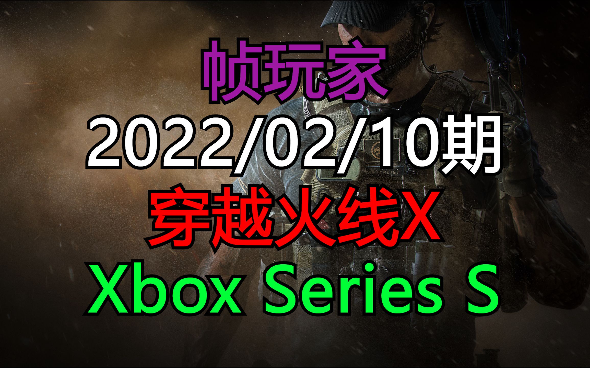 【帧玩家】穿越火线X 帧率测试[XSS]_哔哩哔哩_bilibili