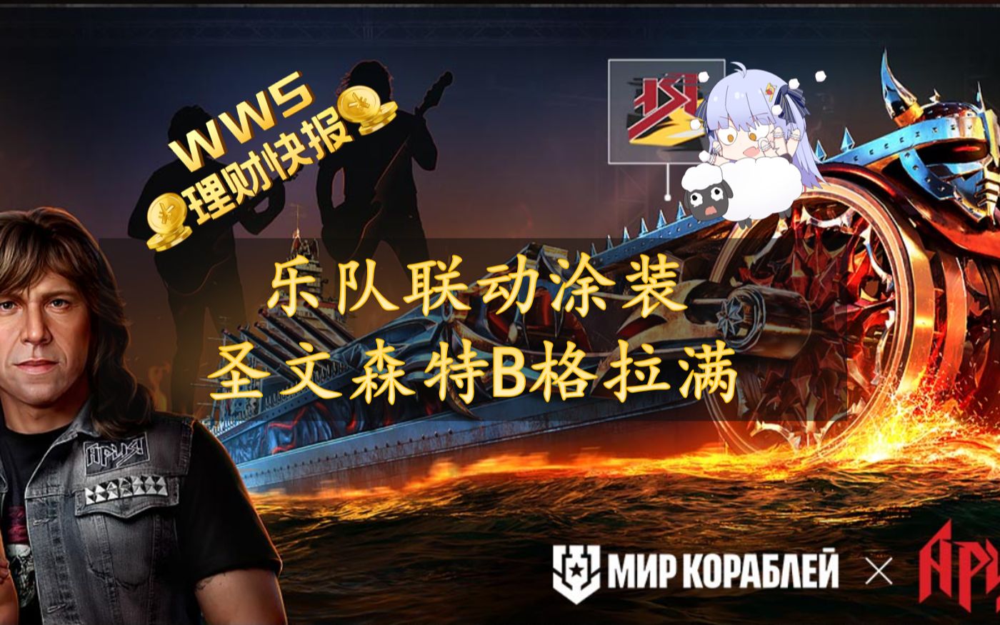 【wws理财快报（俄）】圣文森特乐队联动涂装，地狱风格B格拉满！-夕阳下的祈祷-夕阳下的祈祷-哔哩哔哩视频