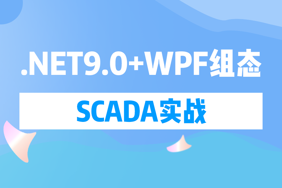 2025全新实战 .NET9.0+WPF组态SCADA实战附源码快速上手（.NET9/上位机组态/WPF上位机/.NET Core）B1421-工控猪-工控猪-哔哩哔哩视频