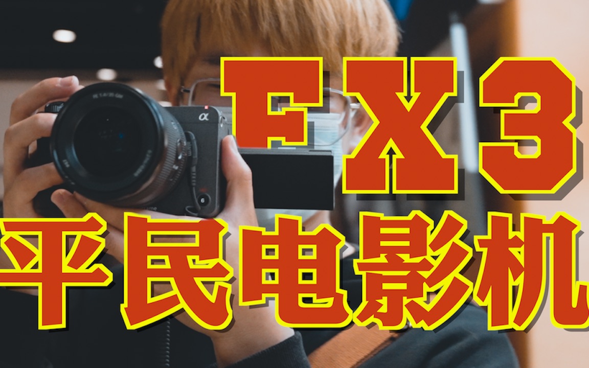 就这？3W块的索尼FX3画质表现竟然是这样？——索尼A7S3 FX3 FX6画质测试对比_哔哩哔哩_bilibili
