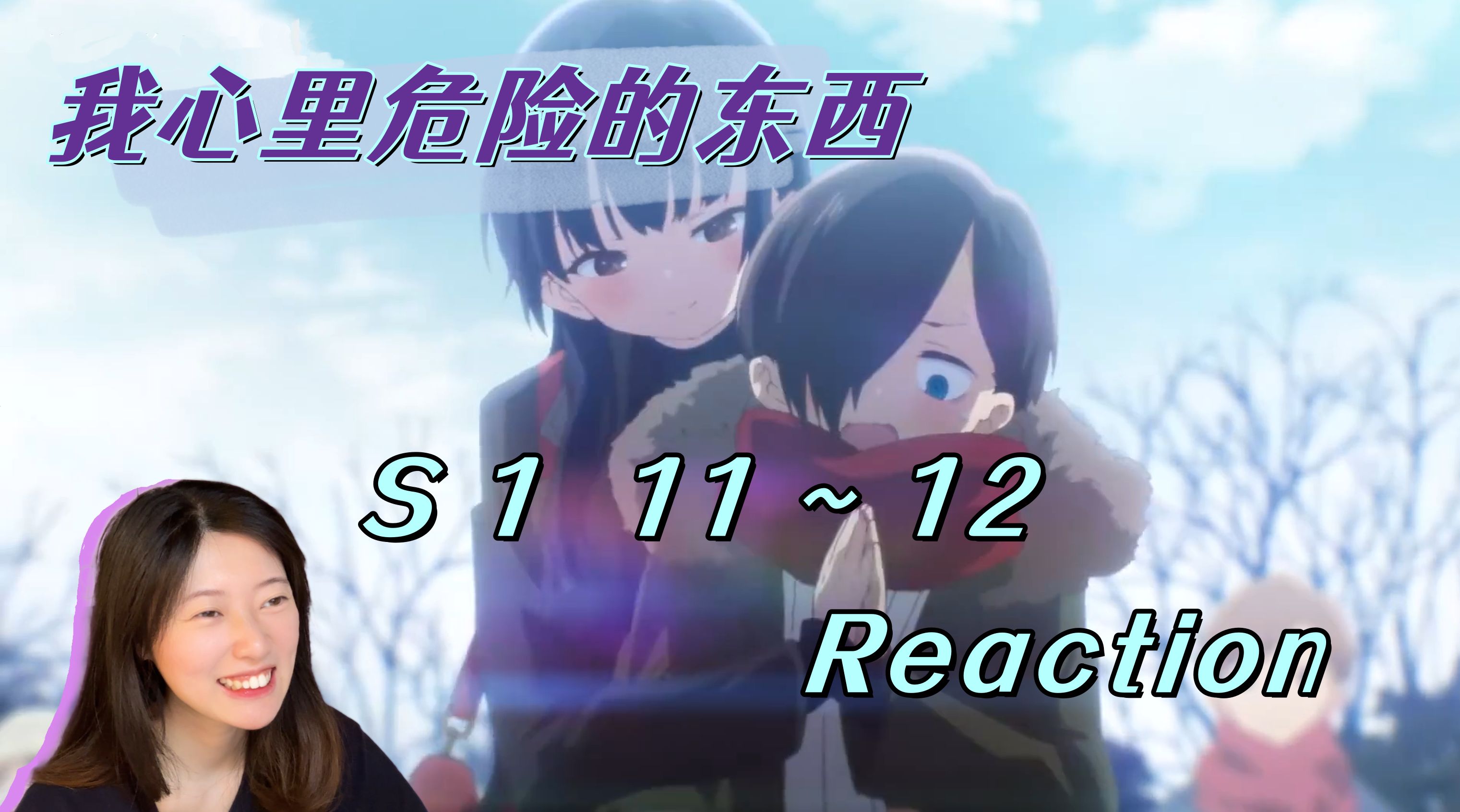【Reaction】《我心里危险的东西》S1 11~12！为拍雪景受伤的市川，与山田一起新年参拜-Rabbit兔锦-Rabbit兔锦-哔哩哔哩视频