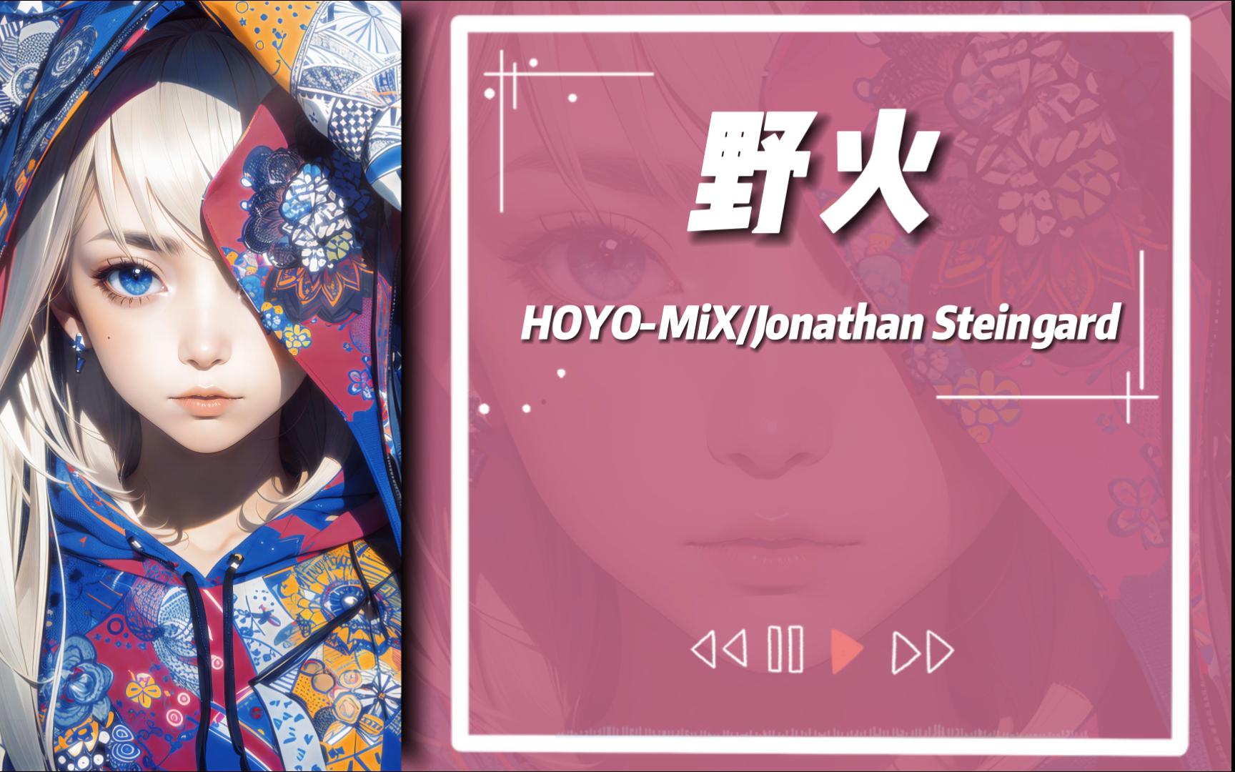 日推丨好听的外语歌《野火》BGM一响，DNA都开始躁动-BlueIce11-BlueIce11-哔哩哔哩视频