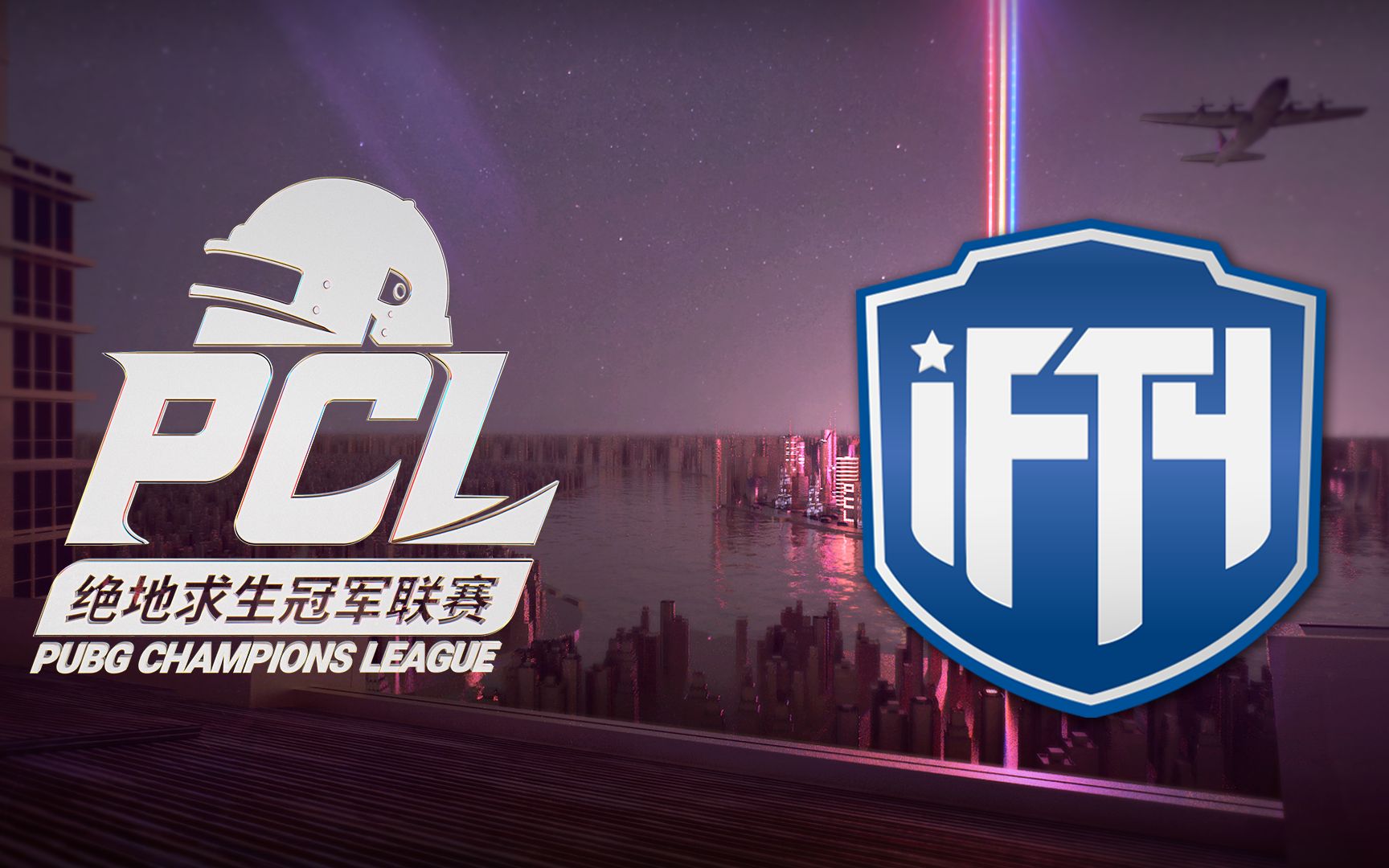 【绝地求生PUBG】 20200422_PCL春季赛 _淘汰赛第二天_Match2 iFTY Win_哔哩哔哩_bilibili