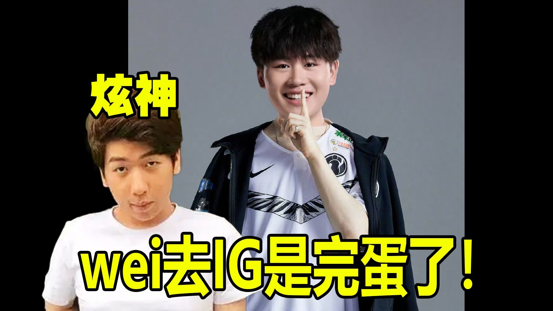 炫神：Wei哥真去IG了那他完蛋了！IG上路粉丝天天刷涅槃怎么顶啊？-就看看桑-就看看桑-哔哩哔哩视频