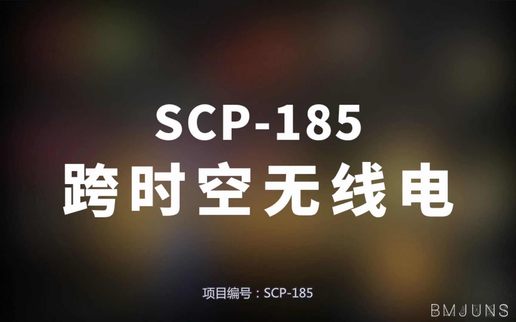 【SCP-185 跨时空无线电】可能是史上最全的音频SCP档案！！【SCP基金会】-崇文大老谢-崇文大老谢-哔哩哔哩视频