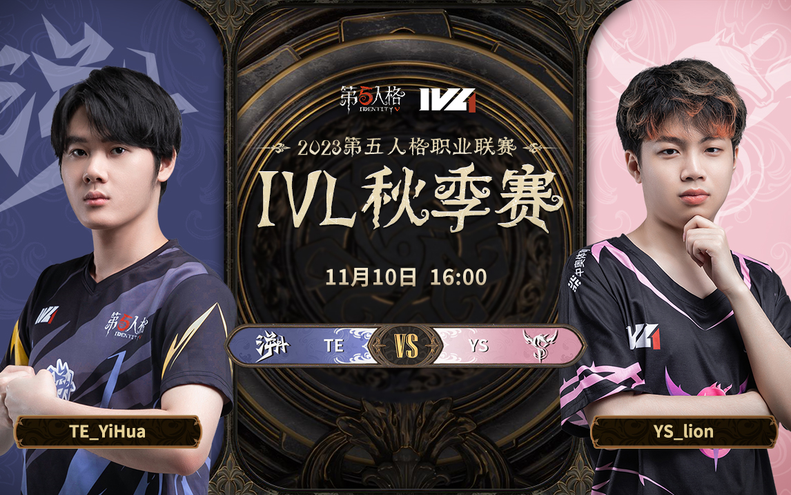 【2023IVL】秋季赛W5D1录像 TE vs YS-第五人格赛事-第五人格赛事-哔哩哔哩视频