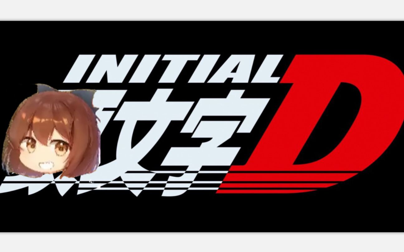 憨文字D-第一集 Hanser，yousa, 小缘喵谁才是真正的秋名山车神？_哔哩哔哩_bilibili