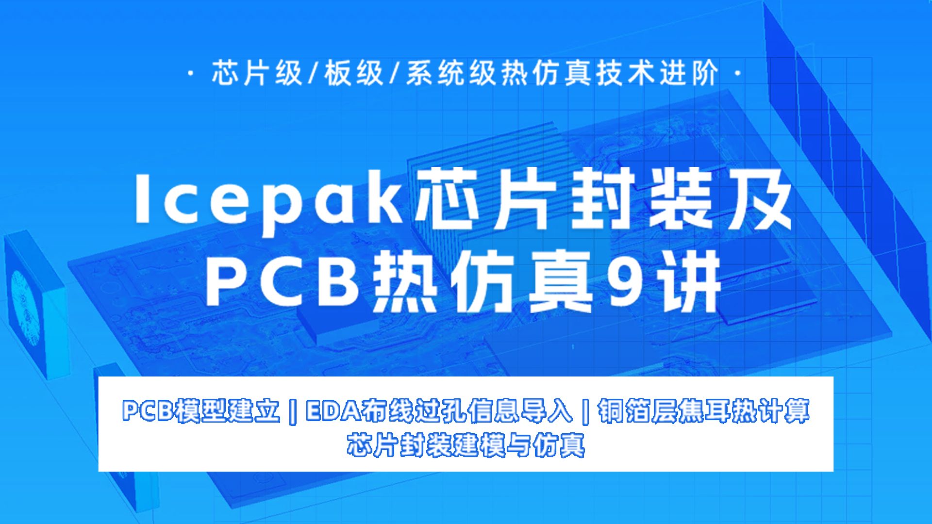 Icepak芯片封装及PCB热仿真9讲—芯片级板级系统级热仿真技术进阶-仿真秀-仿真秀-哔哩哔哩视频