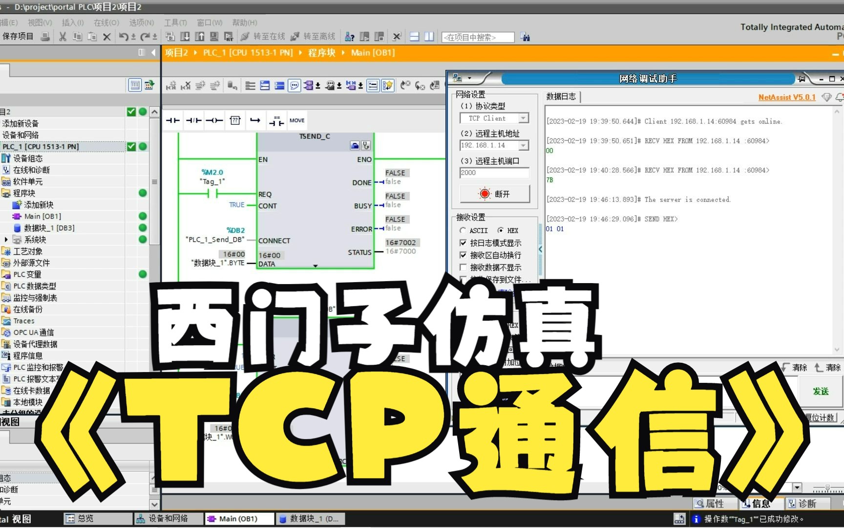 西门子博途PLC通信 TCP/IP协议-良好优秀学生-西门子通讯-哔哩哔哩视频
