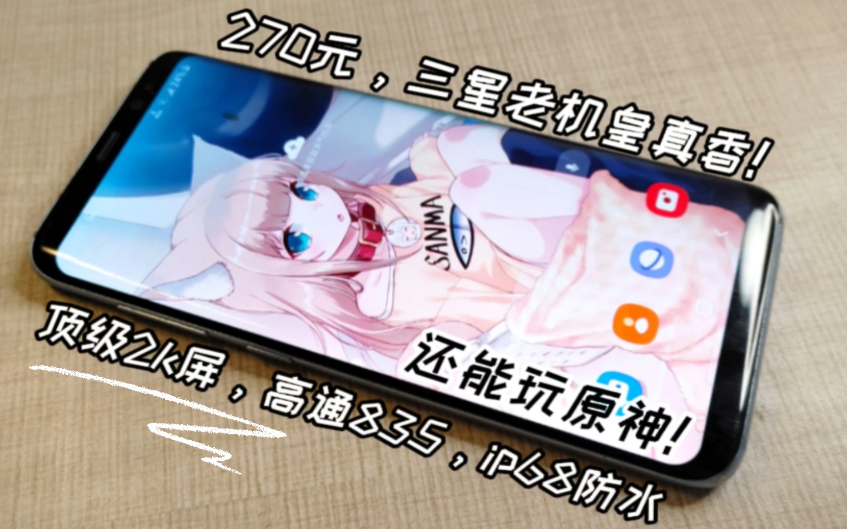 270元高通835神机！5.8寸顶级 2k曲面屏+155克超轻重量，还有ip68防水！三星s8测评—_哔哩哔哩_bilibili