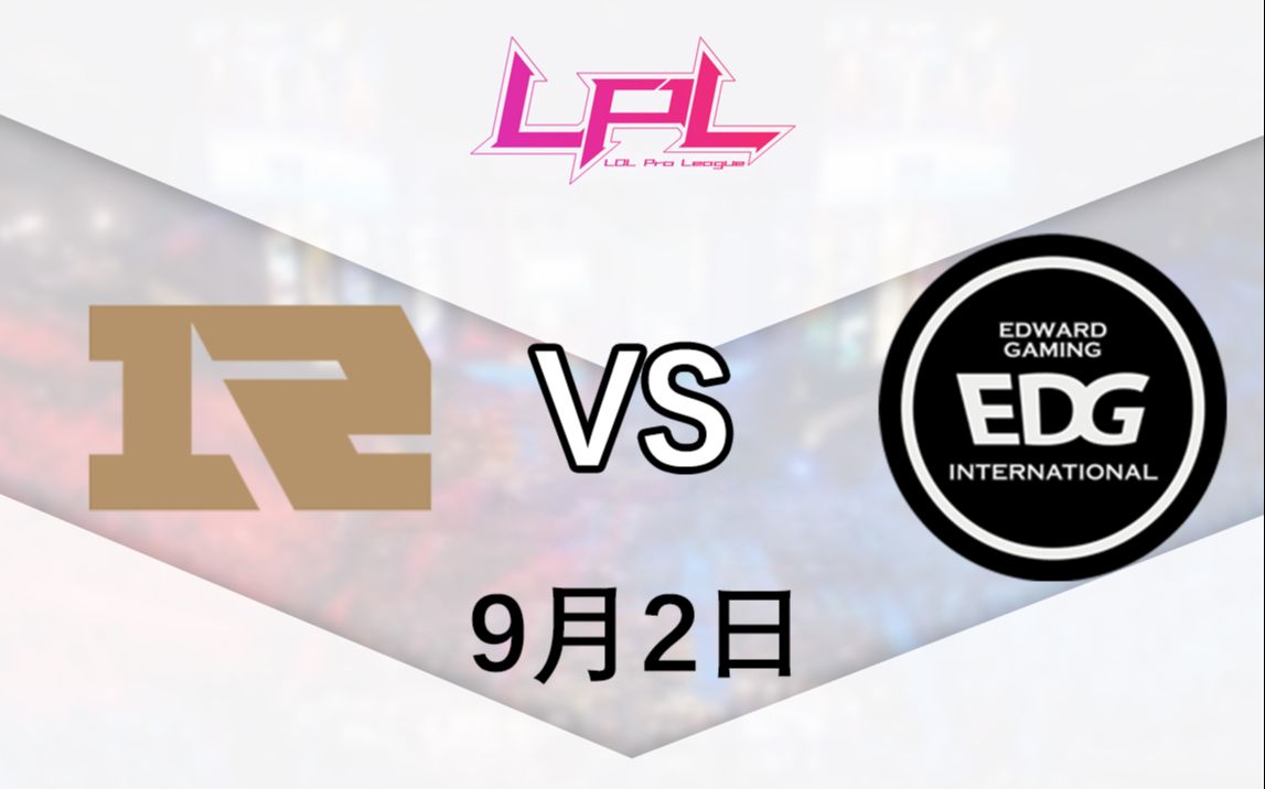 S12冒泡赛【RNG vs EDG】赛前数据分析_哔哩哔哩_bilibili