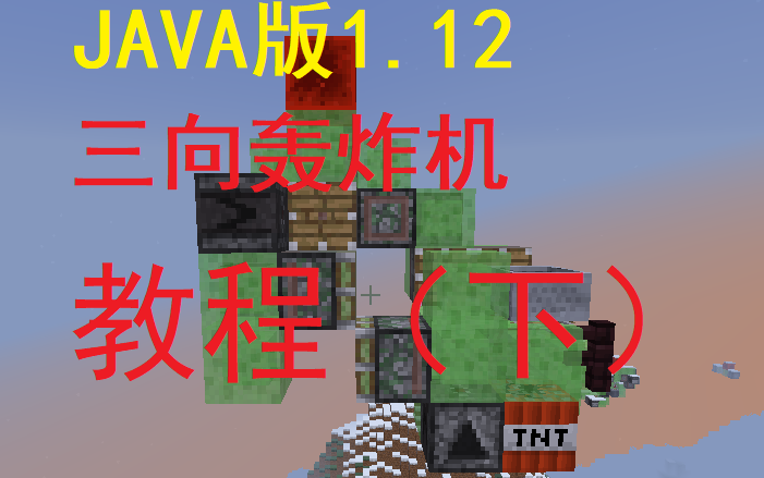 我的世界JAVA1.12三向轰炸机教程（下）_哔哩哔哩_bilibili