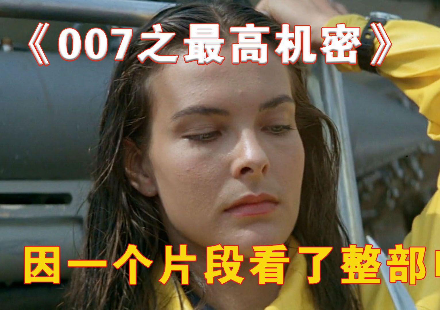 因为一个片段看了整部电影！《007之最高机密》-布丁讲电影-布丁讲电影-哔哩哔哩视频