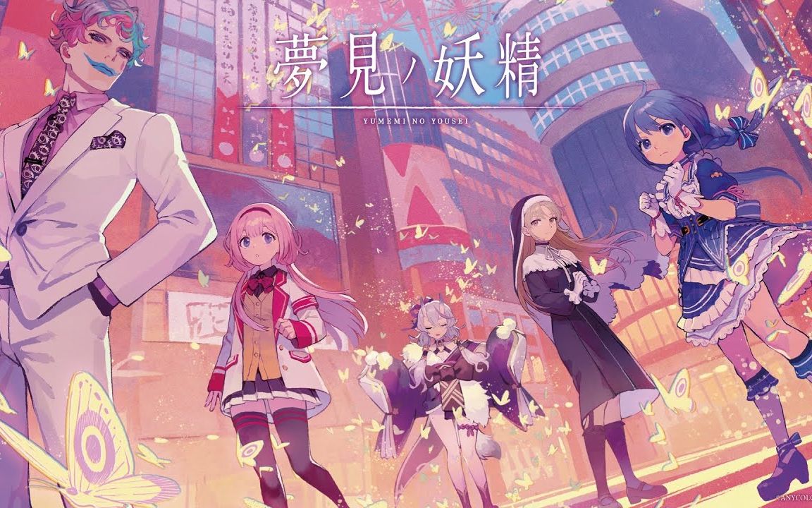 にじさんじエモクロアTRPG「夢見の妖精」_哔哩哔哩_bilibili