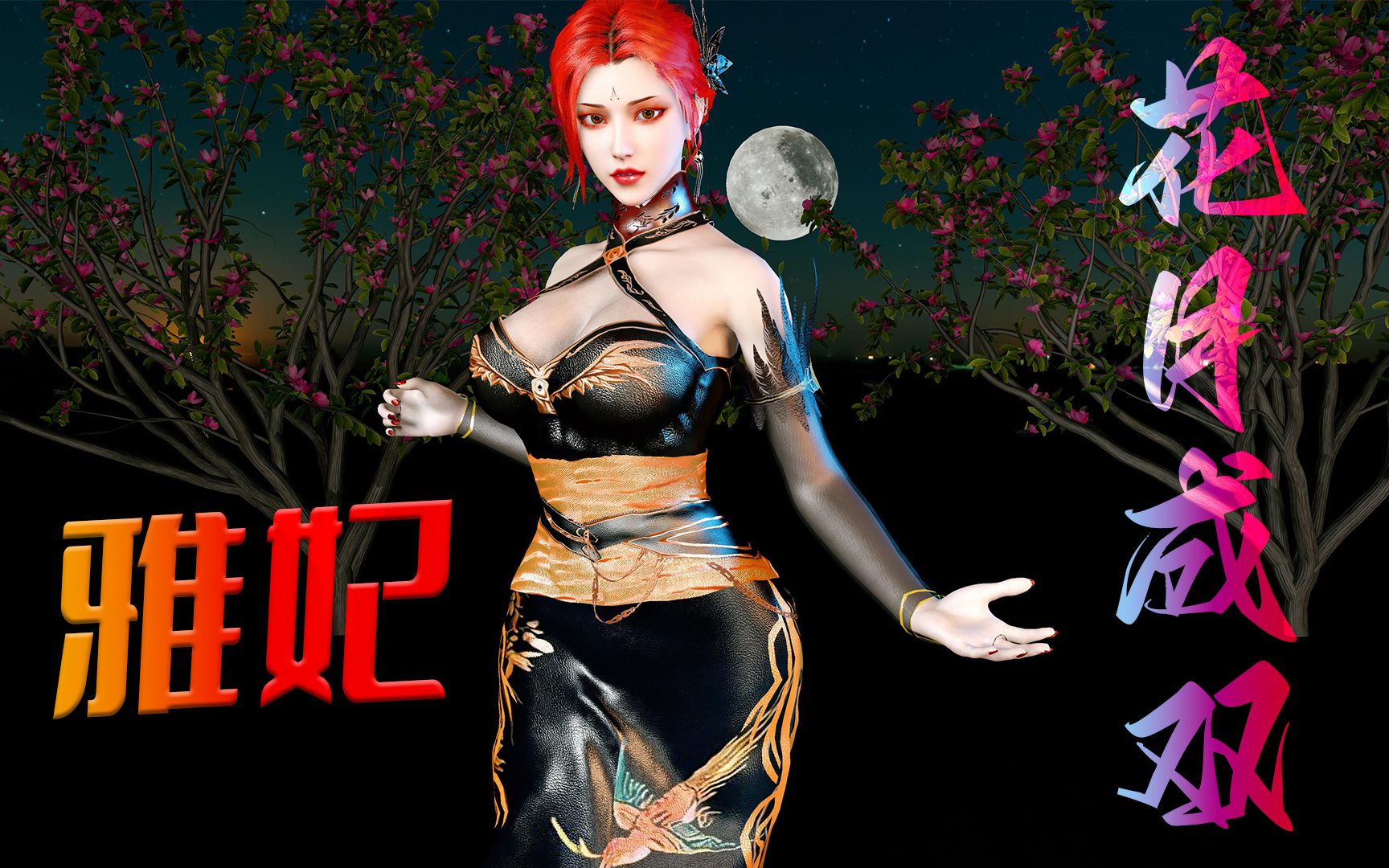 VAM 【斗破苍穹】雅妃之花月成双-唯美古风-国漫渲染4K60FPS-VAM神龙TV_哔哩哔哩_bilibili