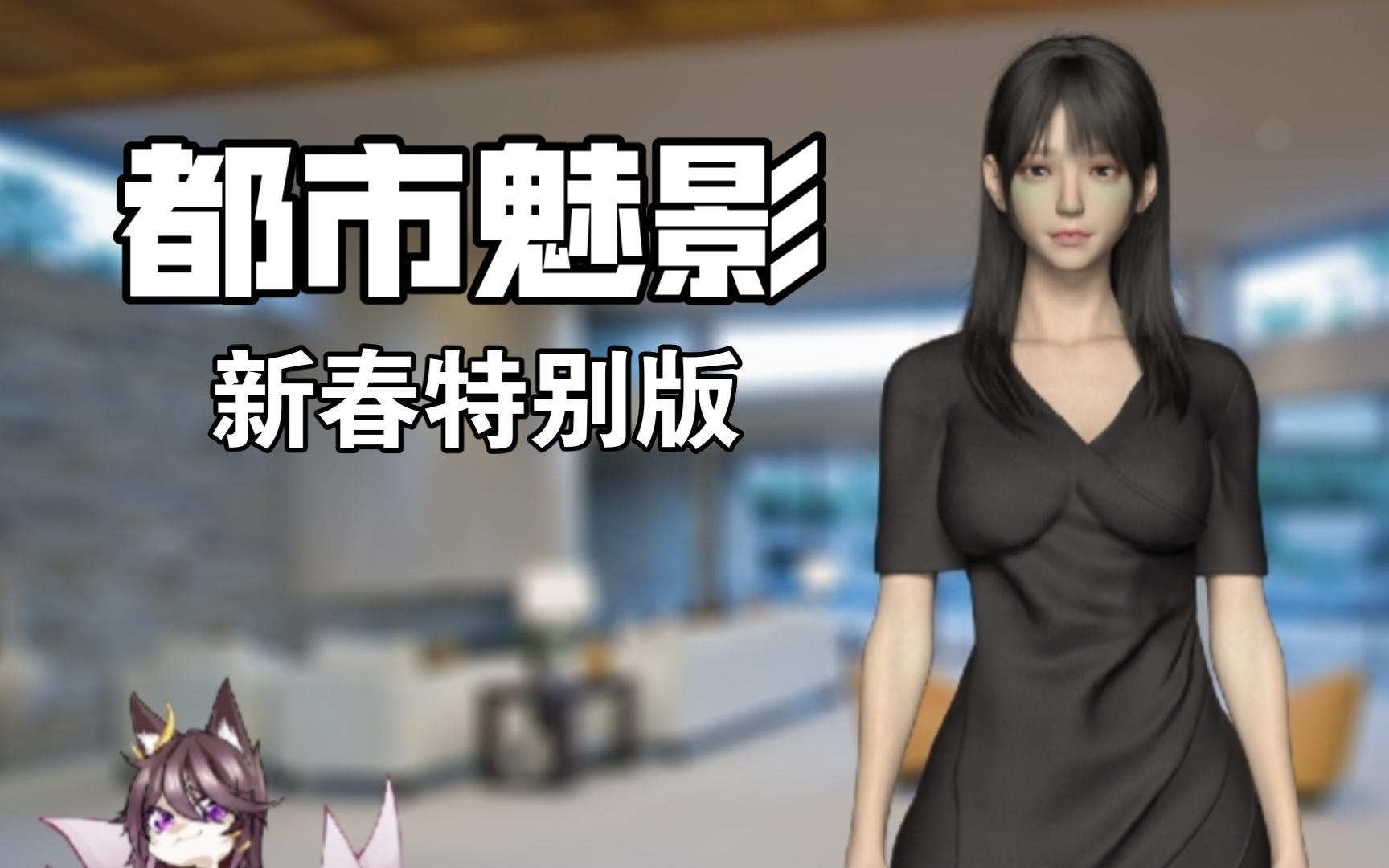 【RPG/神作更新】都市媚影(都市魅影)V1.00正式发行版 STEAM官方中文步兵+MOD